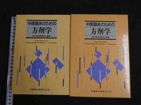 【やや傷や汚れあり】中医臨床のための方剤学 神戸中医学研究会編著 1992年 第1版 医歯薬出版 583pの落札情報詳細 ヤフオク落札