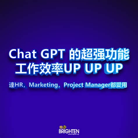 chat gpt的超強功能 工作效率up up up brighten business consulting sdn bhd brighten my