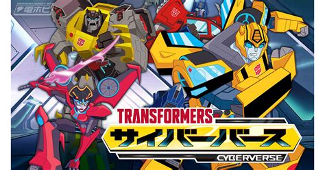 Tfアニメシリーズ最新作『トランスフォーマー サイバーバース』4月27日配信スタート！玩具も2019夏発売！ 電撃ホビーウェブ