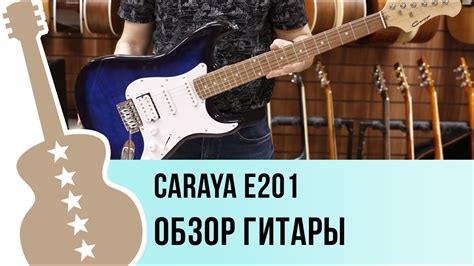 Caraya E201 - обзор гитары - YouTube
