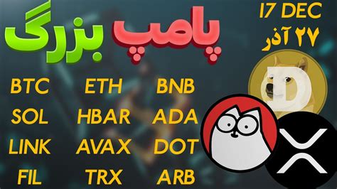 پامپ بزرگ بیت کوین انفجار سایمون کت ریپل اچ بار لینک دوج کوین Youtube