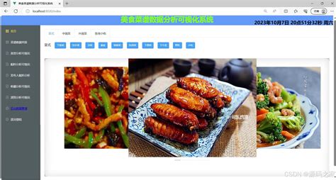 Python美食菜谱数据分析可视化系统 爬虫echarts 可视化 Django框架 大数据pythondjangoecharts数据