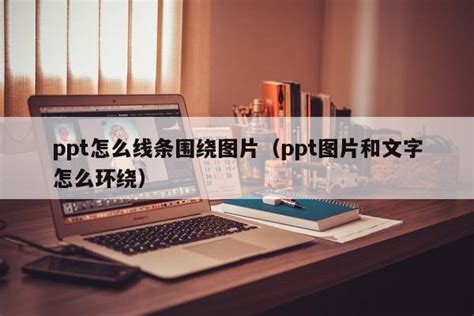 Ppt怎么线条围绕图片（ppt图片和文字怎么环绕）ppt教程ppt之友