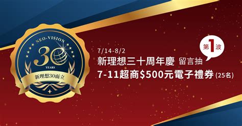未來家 『新理想30而立，振興券30倍有禮，百萬現金送給你』 🎉新理想三十週年感恩祭🎉 親朋好友揪一揪一起分享抽好禮