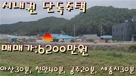 13번 충남 공주시 유구읍 시내권에 위치한 단독주택 전원주택매매 전원주택지매매 농가주택매매 시골집매매 토지매매 싼땅전문저렴한토지