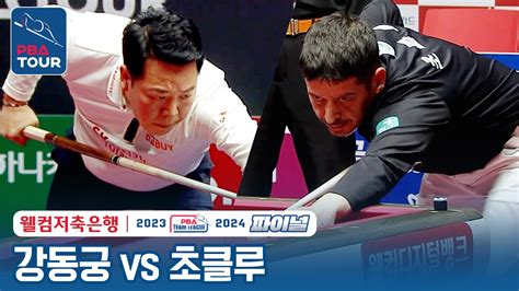 남자단식 🇰🇷강동궁 Vs 🇹🇷초클루 2023 24 Pba팀리그 파이널 6차전 5set Youtube