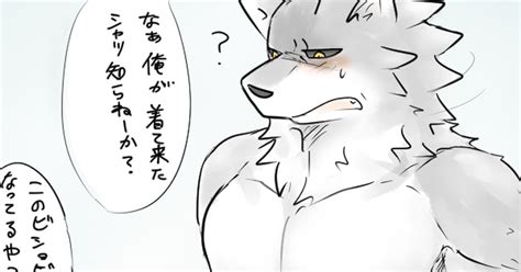 オリジナル ドジっ子狼おじさんのシャツ事情。 Kanokoのイラスト Pixiv