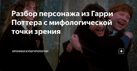 Разбор персонажа из Гарри Поттера с мифологической точки зрения Хроники культурологии Дзен