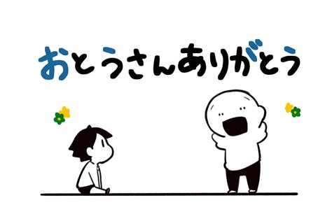 親子の絆とお父さんありがとう｜イラスト・フリー素材なら「シンテリ」