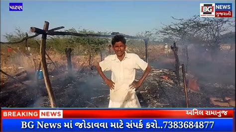 સાંતલપુર તાલુકાના ફાંગલી ગામ ખાતે આગની ઘટના Youtube