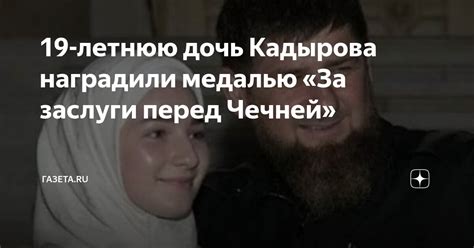 19 летнюю дочь Кадырова наградили медалью «За заслуги перед Чечней