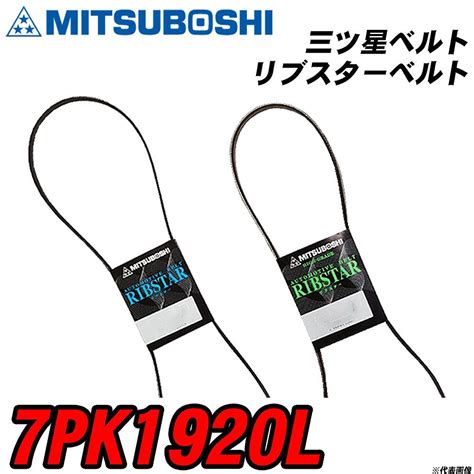 【楽天市場】三ツ星ベルト 7PK1920L リブスターベルト 【H04006】：カー用品直販店 D-BOX 楽天市場店