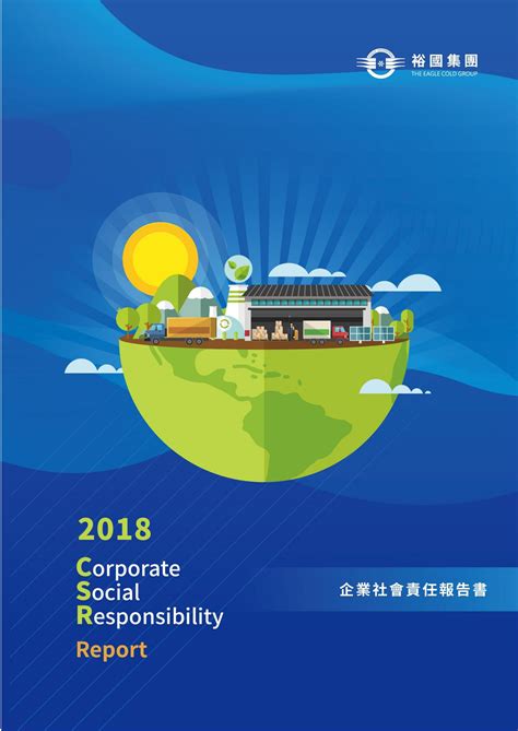 裕國冷凍冷藏2018企業社會責任報告書 CSRone 永續智庫