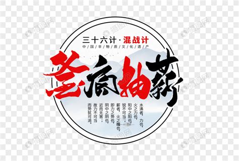 三十六计之釜底抽薪元素素材下载 正版素材401293192 摄图网