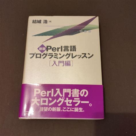 新版 Perl言語プログラミングレッスン 入門編 メルカリ