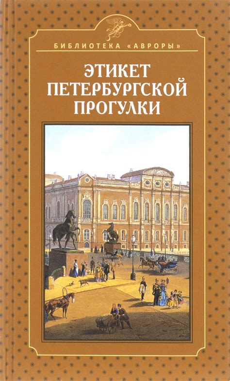 Елена Жерихина «Этикет петербургской прогулки» - ВСЕ СВОБОДНЫ