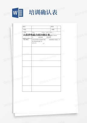 培训确认表Word模板 培训确认表Word模板下载 熊猫办公
