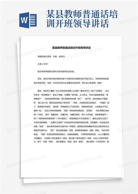 某县教师普通话培训开班领导讲话Word模板下载 编号qebwyrjo 熊猫办公