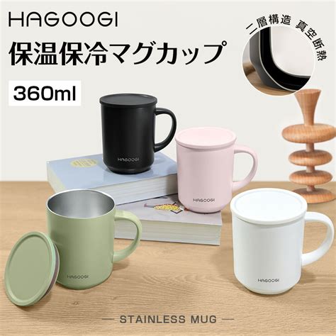 【楽天市場】hagoogi マグカップ 蓋付き 保温 保冷 マグカップ 大容量 こぼれない 360ml マグボトル ステンレス マグカップ