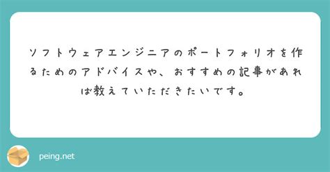 ソフトウェアエンジニアのポートフォリオを作るためのアドバイスや、おすすめの記事があれば教えていただきたいです。 Peing 質問箱