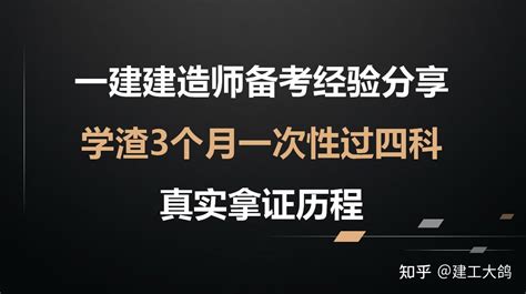 一建建造师备考经验分享学渣3个月一次性过四科真实拿证历程 知乎