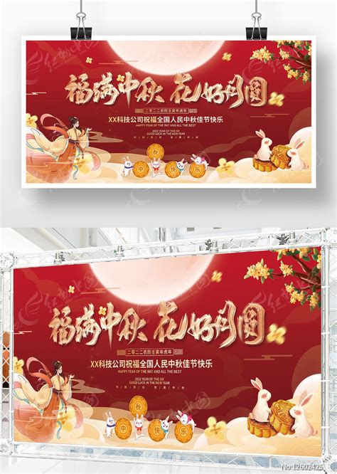 红色喜庆福满中秋花好月圆中秋节背景板图片下载红动中国