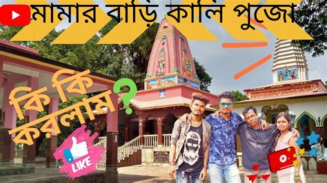 মামার বাড়ি কালি পুজো ।। দ্বিতীয় পর্ব ।। Part 2 ।। Youtube