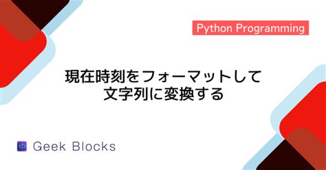 Python Datetimeで時間だけ取得・計算する方法を解説 Geekblocks