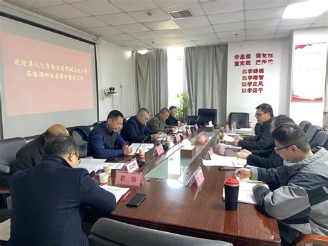 垫江：县人大常委会调研审计整改工作 重庆市审计局