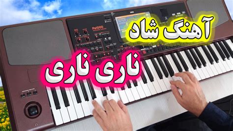 ریمیکس آهنگ شاد بندری ناری ناری ارگ نوازی شاد رقصی و عروسی