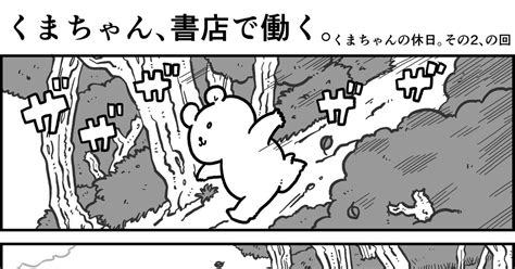 4コマ くまちゃん、書店で働く。くまちゃんの休日、その2の回。 やじまのマンガ 漫画 マンガ 4コマ漫画 Pixiv