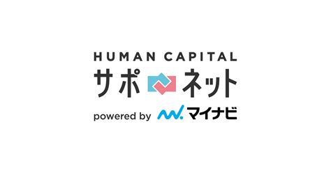 B お役立ち資料（お役立ち資料・採用業務フォーマット） 経営と人材をつなげるビジネスメディア「human Capital サポネット」