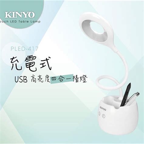Kinyo 耐嘉 Pled 417 Usb充電式 台燈 桌燈 Led燈 筆筒檯燈 床頭燈 蛇管燈 閱讀燈 辦公燈 書桌燈 蝦皮購物