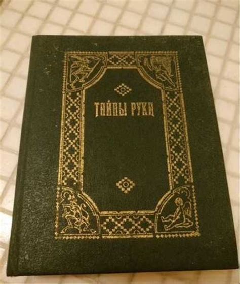 Тайны руки. Дебарроль | Festima.Ru – частные объявления