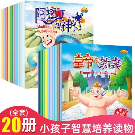 ㊣♥㊣版 寶寶早教啟蒙故事書 全套20冊 野天鵝 皇帝的新裝海的女兒 0 3 6歲兩三歲寶寶書籍小畫書經典童話睡前故事 蝦皮購物