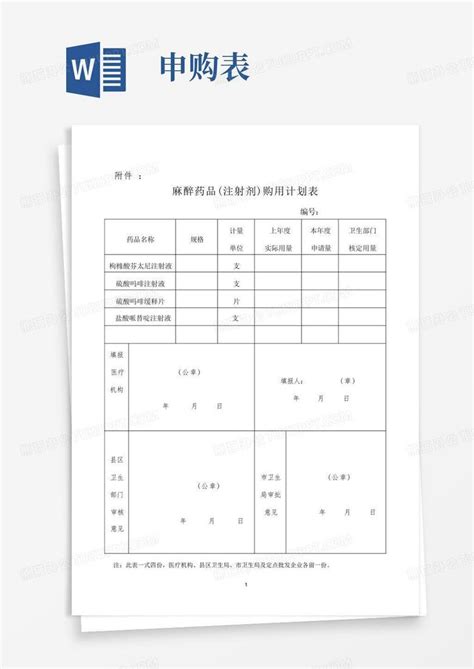 麻醉、一类精神药品申购表word模板下载编号qbgaxodp熊猫办公