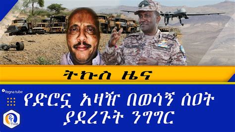 [ትኩስ ዜና] የድሮኗ አዛዥ በወሳኝ ሰዐት ያደረጉት ንግግር Ethiopia Today News Dron