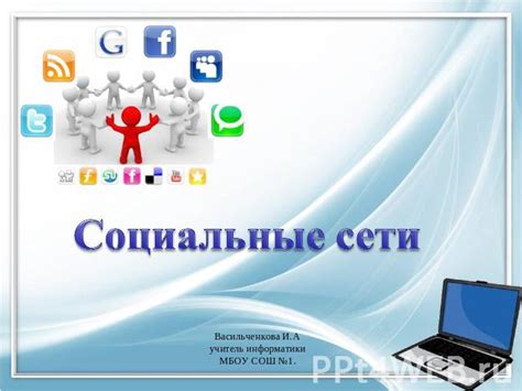 Картинки на тему социальные сети для презентации