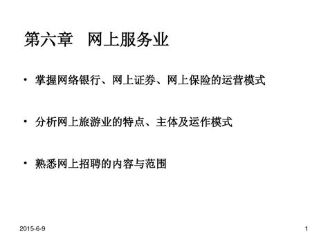 第六章 网上服务业word文档在线阅读与下载无忧文档