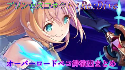 【プリコネr】騎士君が大事ペコロード絆演出まとめ Cvm・a・o Princess Connectredive Youtube