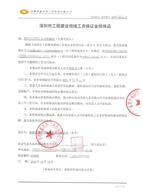 商业农民工支付保函深圳 深圳市工程建设领域工资保证金担保函 鑫泰华担保