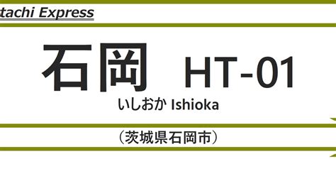 架空鉄道 千羽鉄道 常陸急行 北常陸線 駅名標 白幡耶律のイラスト Pixiv