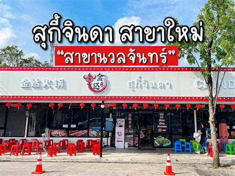 ‪ ‎สุกี้จินดาสาขาใหม่‬ Explore