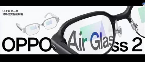 OPPO展示新一代AR眼镜Air Glass 2 重量仅38g VRcoast带你玩转VR 国内VR虚拟现实新闻门户网站 为您提供VR虚拟现实
