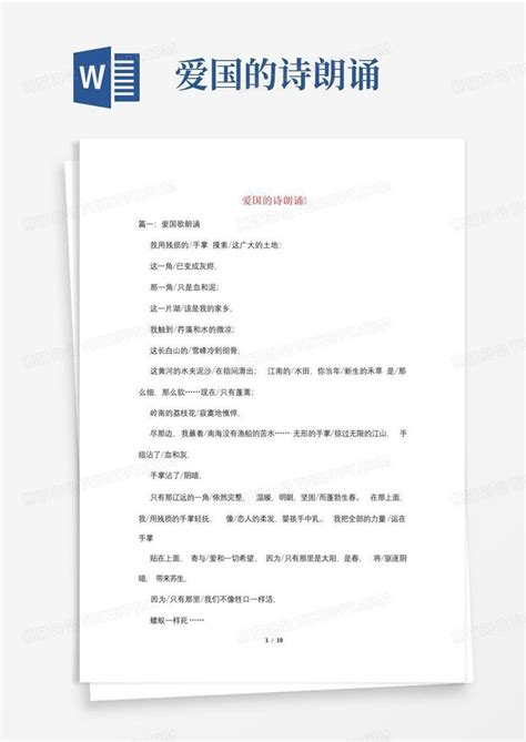 爱国的诗朗诵word模板下载编号ljxexmno熊猫办公