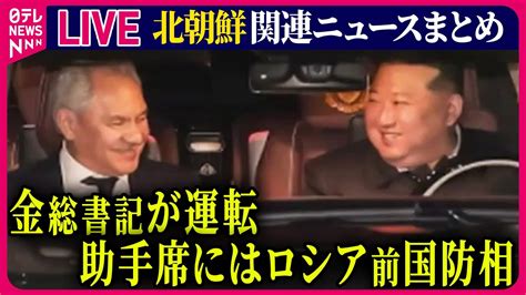 【ライブ】『北朝鮮に関するニュース』 露ショイグ前国防相と金正恩氏が抱き合う様子公開 蜜月ぶりをアピール 北朝鮮国営メディア ──ニュース