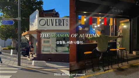 Vlog 가을 브이로그 서촌 신상 카페 삼청동 심야식당🦉 Youtube
