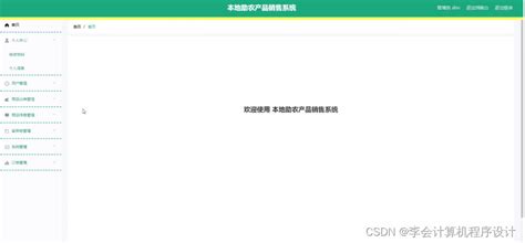 [附源码]计算机毕业设计springboot本地助农产品销售系统 农产品销售系统功能模块图 csdn博客