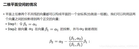 施密特正交化：从任意向量到标准正交基 Csdn博客