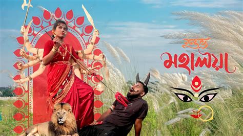 Mahalaya 2023 শুভ মহালয়া ২০২৩ রাজবংশী মহালয়া ভিডিও Youtube